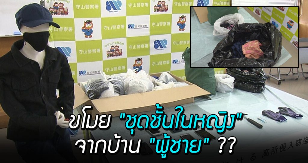 หนุ่มญี่ปุ่นถูกจับ หลังแอบเข้าไปขโมย “ชุดชั้นในหญิง” 34 ตัว จากบ้าน “ผู้ชายวัย 37 ปี” – CatDumb ...