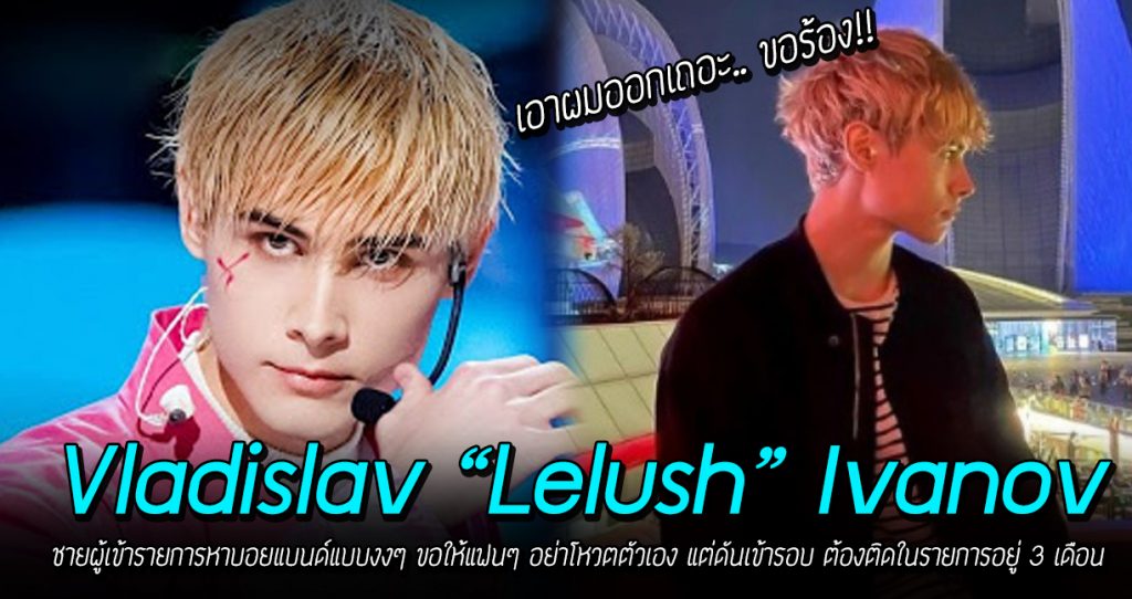 รู้จัก Vladislav Ivanov ล่ามรัสเซียผู้ติดในโชว์จีน 3 เดือน อยากออกแทบตาย แต่แฟนๆ โหวตเข้ารอบ ...