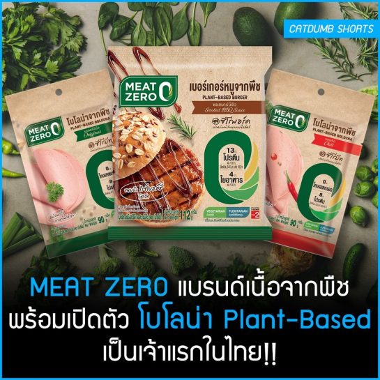 รู้จัก MEAT ZERO แบรนด์เนื้อจากพืช พร้อมเปิดตัวโบโลน่า Plant-Based เจ้าแรกในไทย!! – CatDumb – แค ...