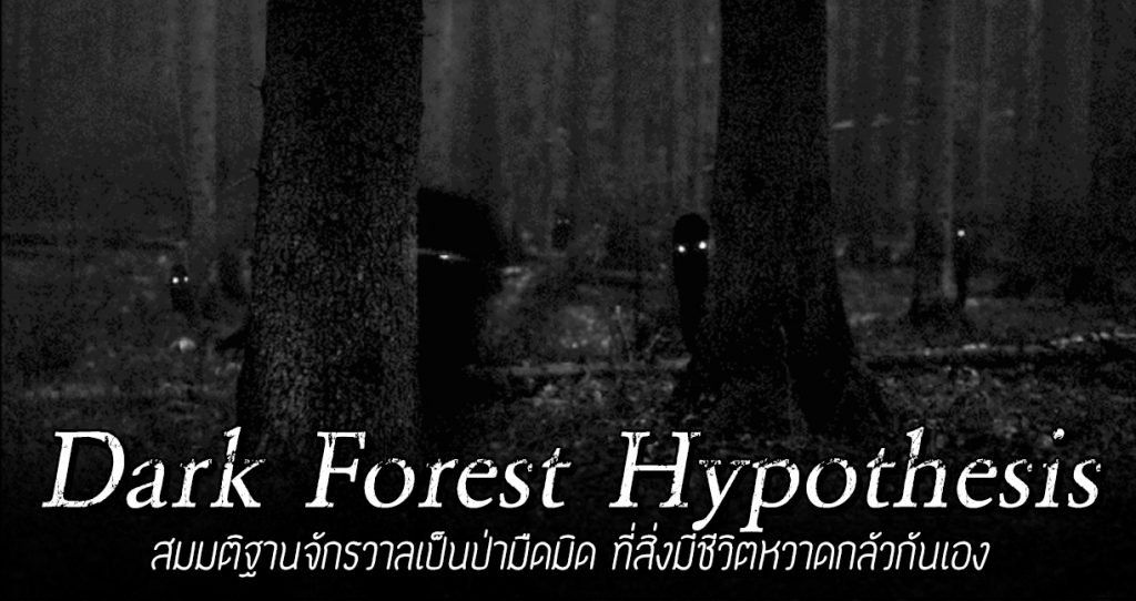 รู้จัก “Dark Forest Hypothesis” สมมติฐานซึ่งบอกว่าจักรวาลเป็นป่ามืดมิด ที่สิ่งมีชีวิตไม่อยากพบ ...