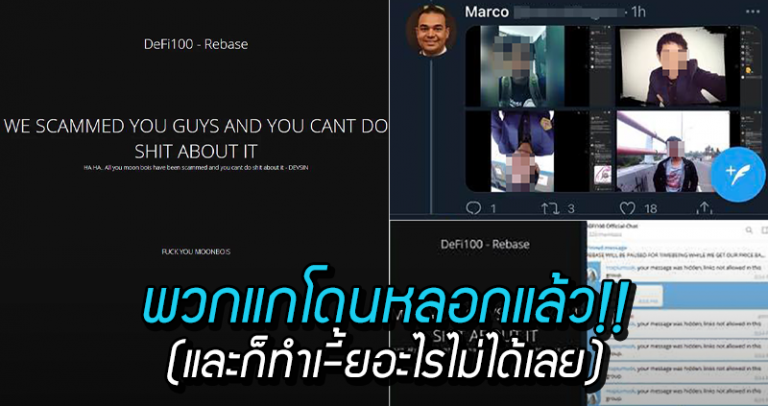แพลตฟอร์ม Defi100 ปิดตัวกะทันหัน ชาวเน็ตสูญเงินเกือบ 1,000 ล้าน – เริ่ม ...