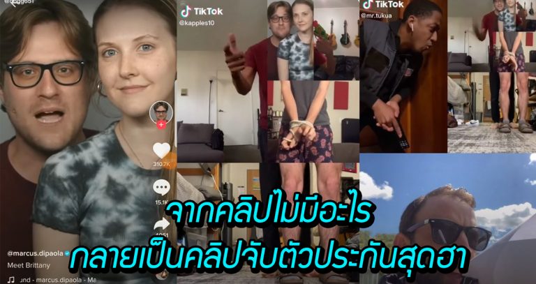ชาว TikTok นำคลิปธรรมดาๆ มาเล่นใหญ่ Duet ซ้อน 8 ครั้ง กลายเป็นคลิปจับตัวประกันสุดฮา – CatDumb ...