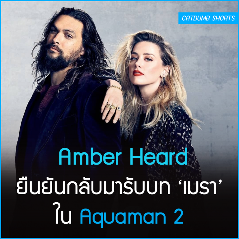 Amber Heard ยืนยันกลับมารับบทเมรา ใน Aquaman 2 – CatDumb – แคทดั๊มบ์ | เล่าเรื่องน่าสนใจ ในแบบ ...