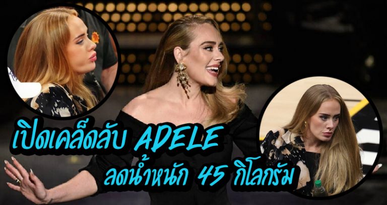 เปิด 4 เคล็ดลับลดน้ำหนักของ Adele กับ 45 กิโลกรัมที่หายไป และเป้าหมายเพื่อลูกชาย – CatDumb – แค ...
