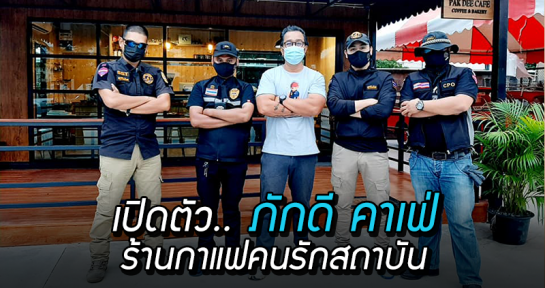 เปิดตัว Pak Dee Cafe (อ่านว่า ภักดี) คาเฟ่อบอุ่น สำหรับคนรักกาแฟ-รักสถาบัน – CatDumb – แคทดั๊มบ์ ...