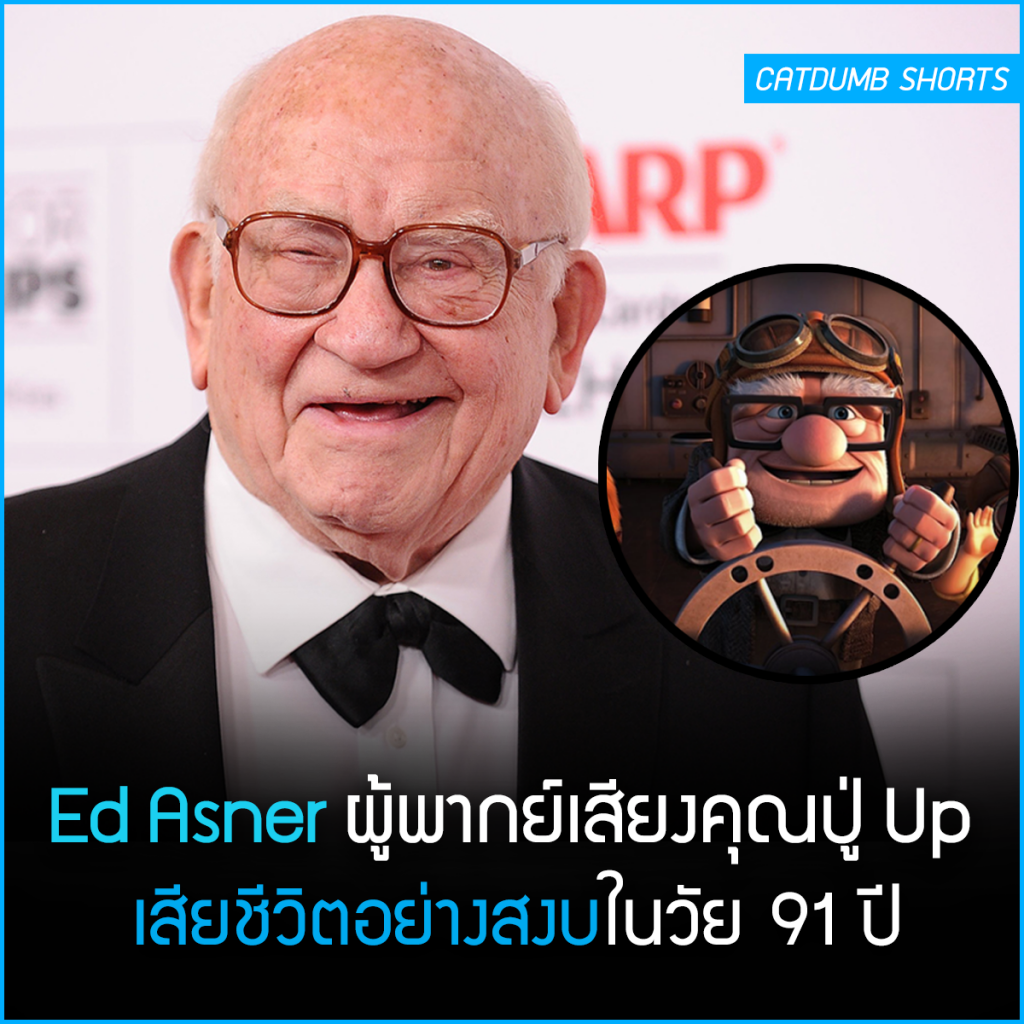 Ed Asner ผู้พากย์เสียงคุณปู่ Up เสียชีวิตอย่างสงบ ในวัย 91 ปี – CatDumb ...