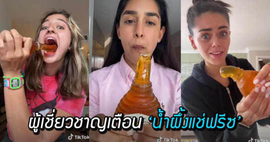 ‘น้ำผึ้งแช่ฟรีซ’ กำลังเป็นกระแสอย่างแรงบน TikTok จนล่าสุดผู้เชี่ยวชาญออกมาเตือน – CatDumb – แคทด ...