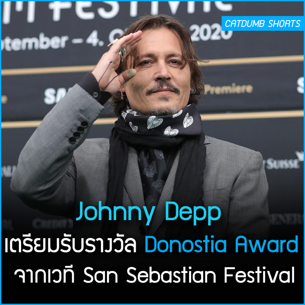 Johnny Depp เตรียมรับรางวัล Donostia Award จากเวที San Sebastian Festival – CatDumb – แคทดั๊มบ์ ...