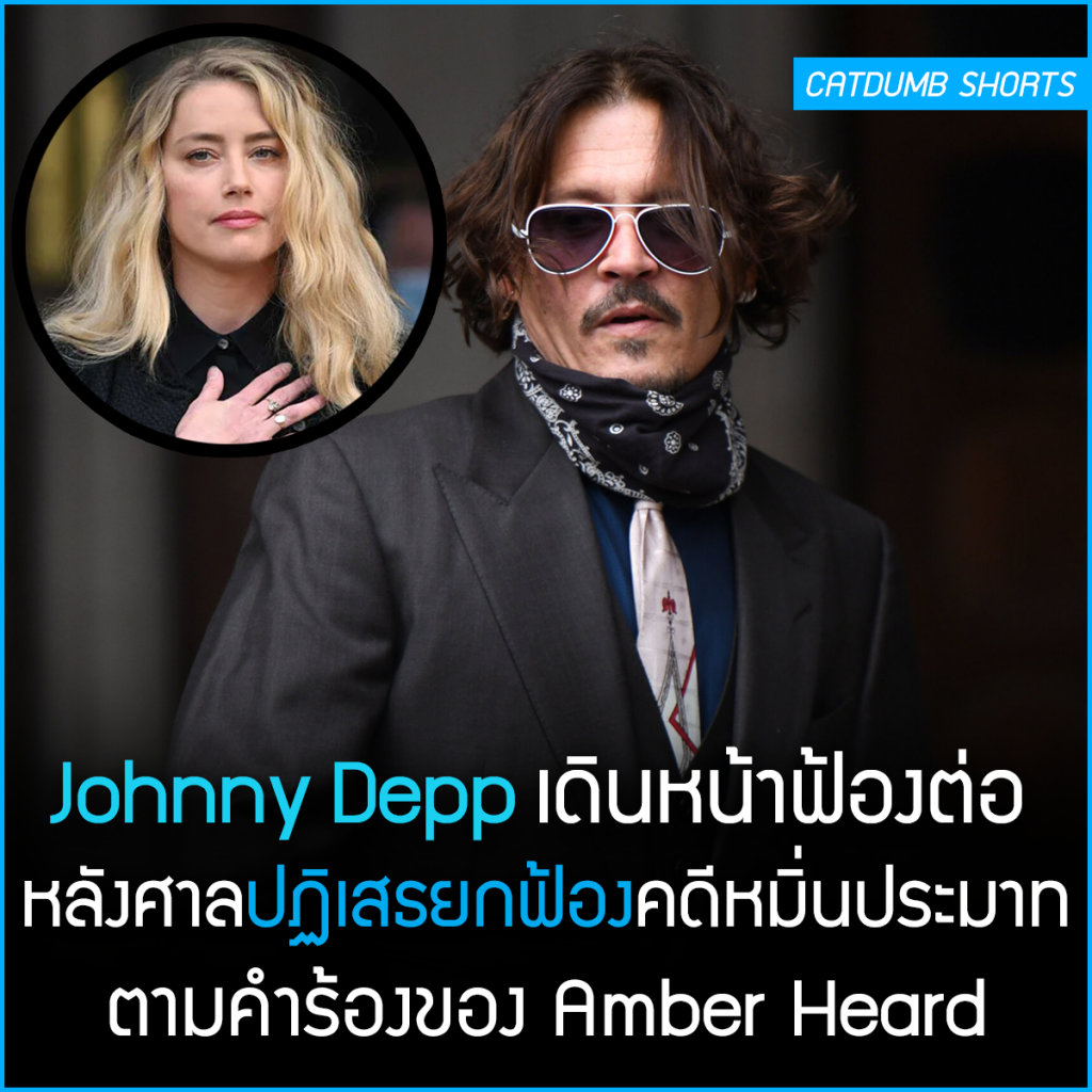ผู้พิพากษาปฏิเสธคำร้อง Amber Heard หลังเสนอให้ศาลยกฟ้องคดีหมิ่นประมาท Johnny Depp – CatDumb – แค ...