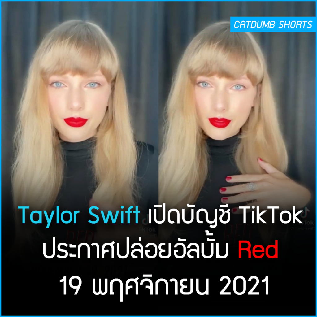Taylor Swift เปิดบัญชี TikTok ประกาศปล่อยอัลบั้ม Red 19 พฤศจิกายน 2021 – CatDumb – แคทดั๊มบ์ ...