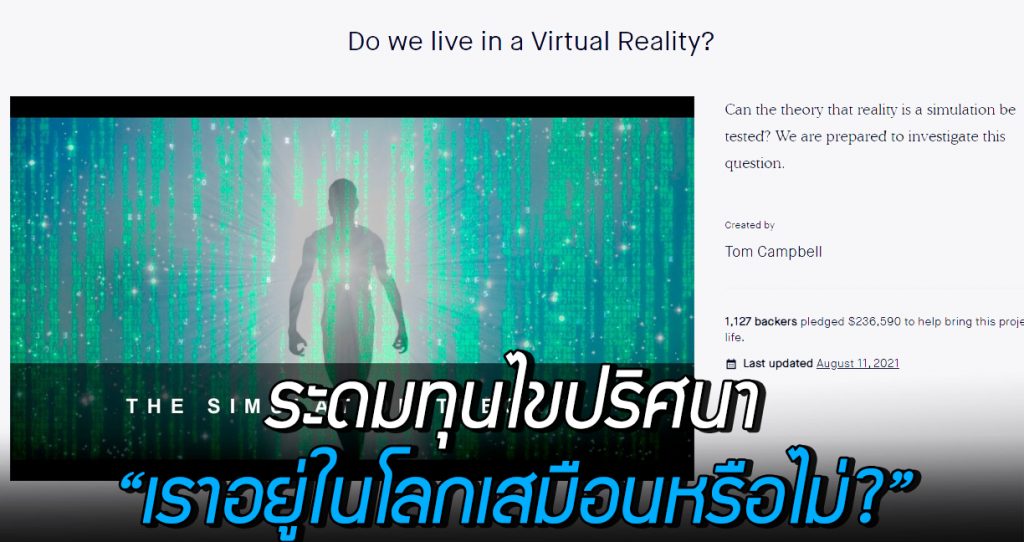 นักฟิสิกส์ระดมทุน Kickstarter ไล่ล่าหาคำตอบปริศนาคาใจ “เราอยู่ในโลกเสมือนจริงๆ หรือไม่ ...