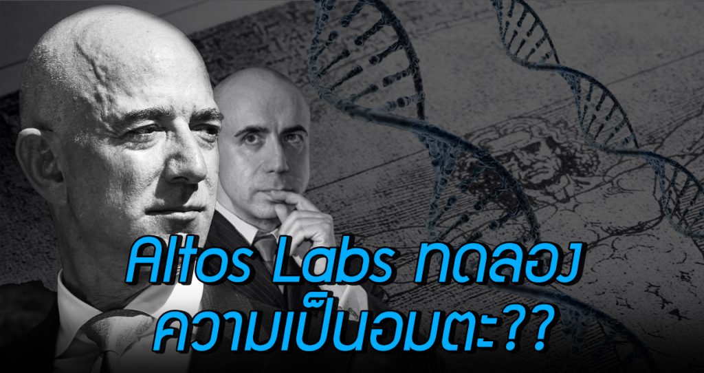 Altos Labs ออกซื้อตัวนักวิทย์ทดลองความเป็นอมตะ เชื่อได้ทุนจากมหาเศรษฐี รวมถึง Jeff Bezos ...