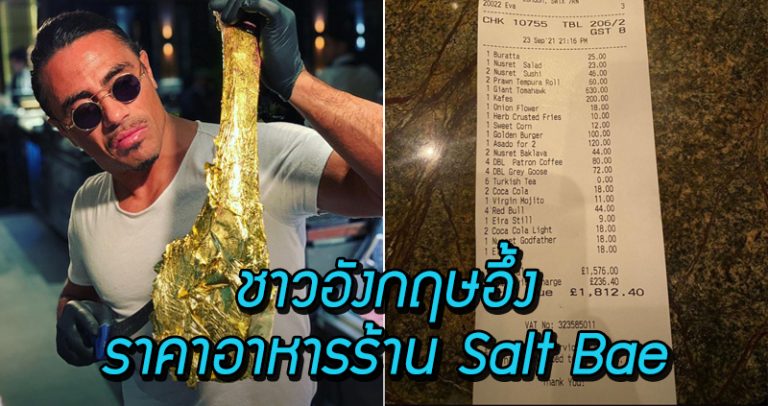 หนุ่มช็อกหนัก ไปกินร้าน Salt Bae สาขาใหม่ หมดไป 83,000 บาท เจอเรดบูลกระป๋องละ 500 – CatDumb – แค ...