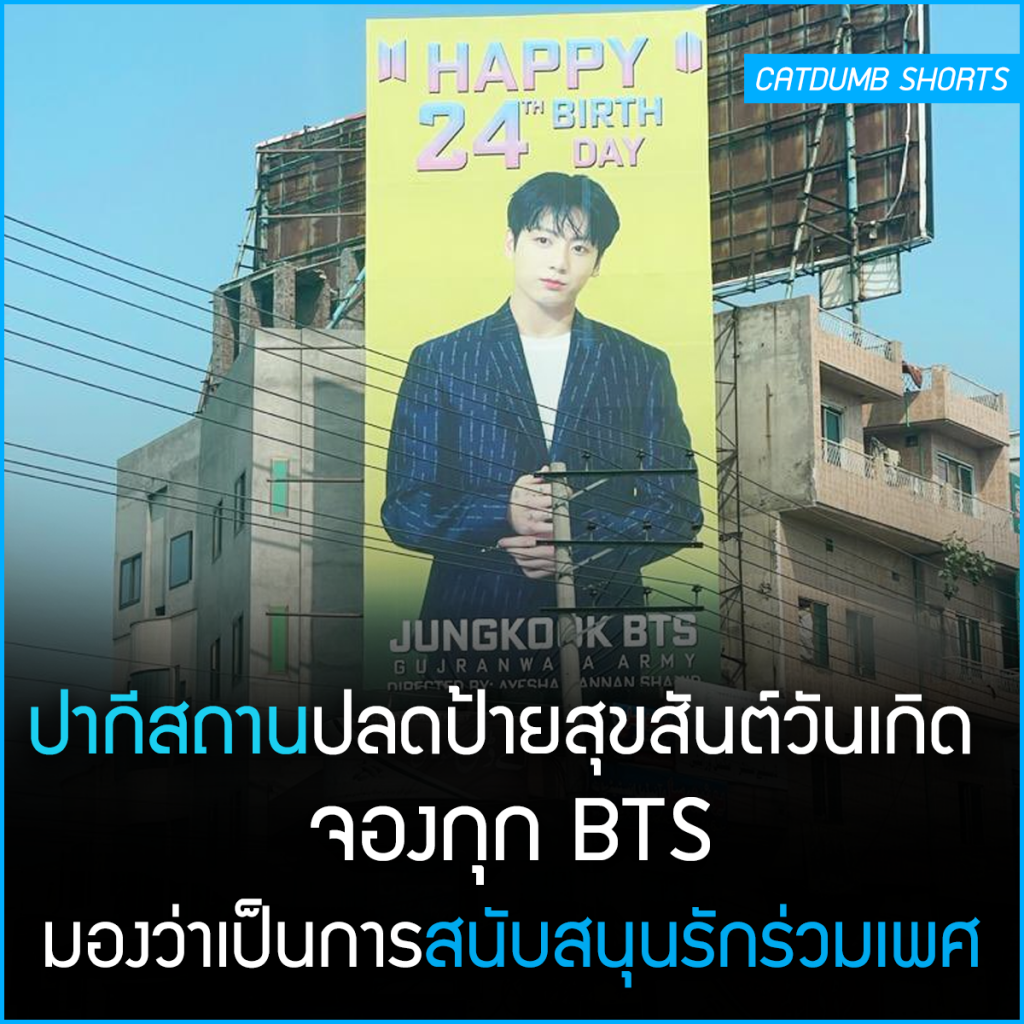 ปากีสถานปลดป้ายสุขสันต์วันเกิด จองกุก BTS ออก มองว่าเป็นการสนับสนุนรักร่วมเพศ – CatDumb – แคทด ...