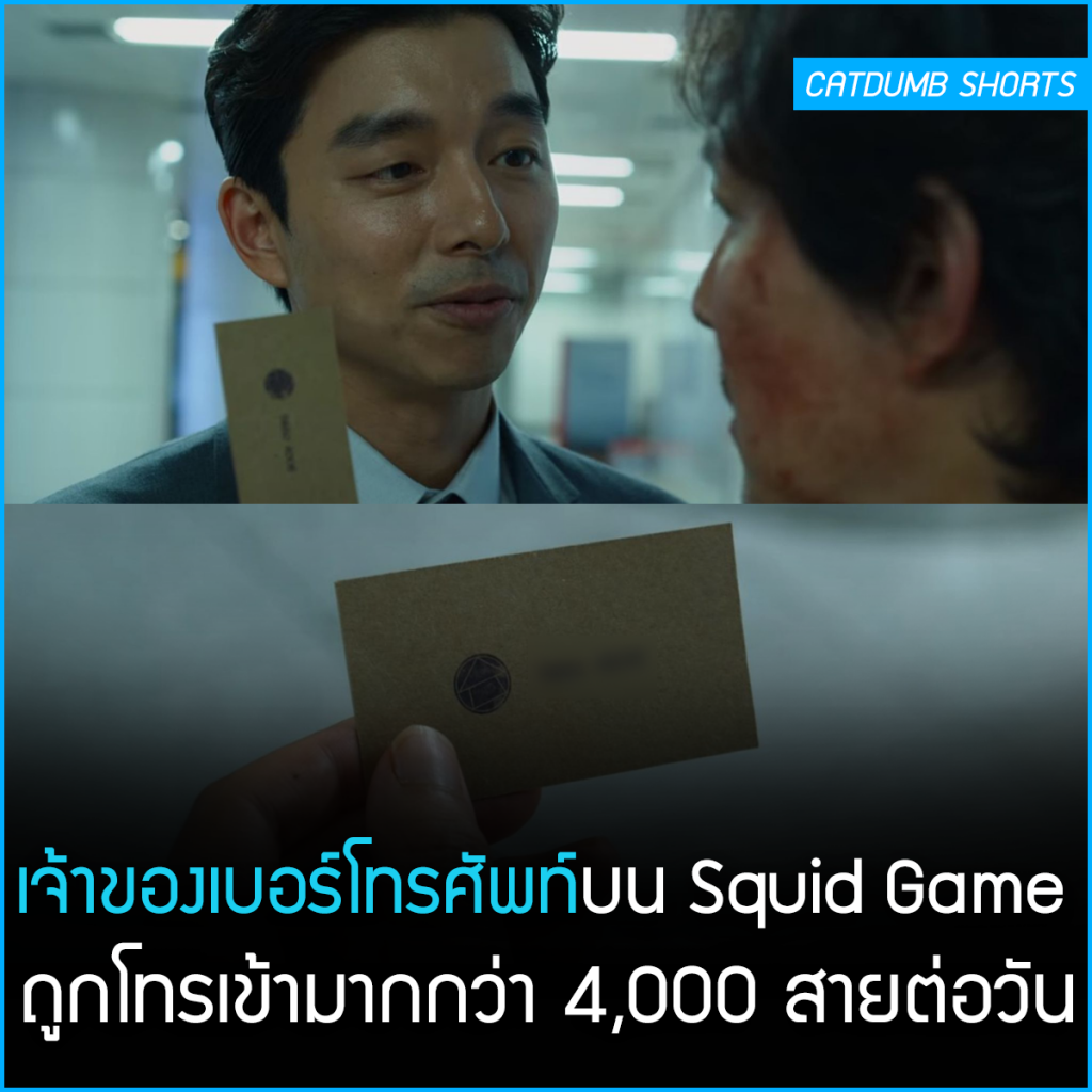 เจ้าของเบอร์โทรศัพท์บน Squid Game ถูกโทรเข้ามากกว่า 4,000 สาย ต่อวัน – CatDumb – แคทดั๊มบ์ ...