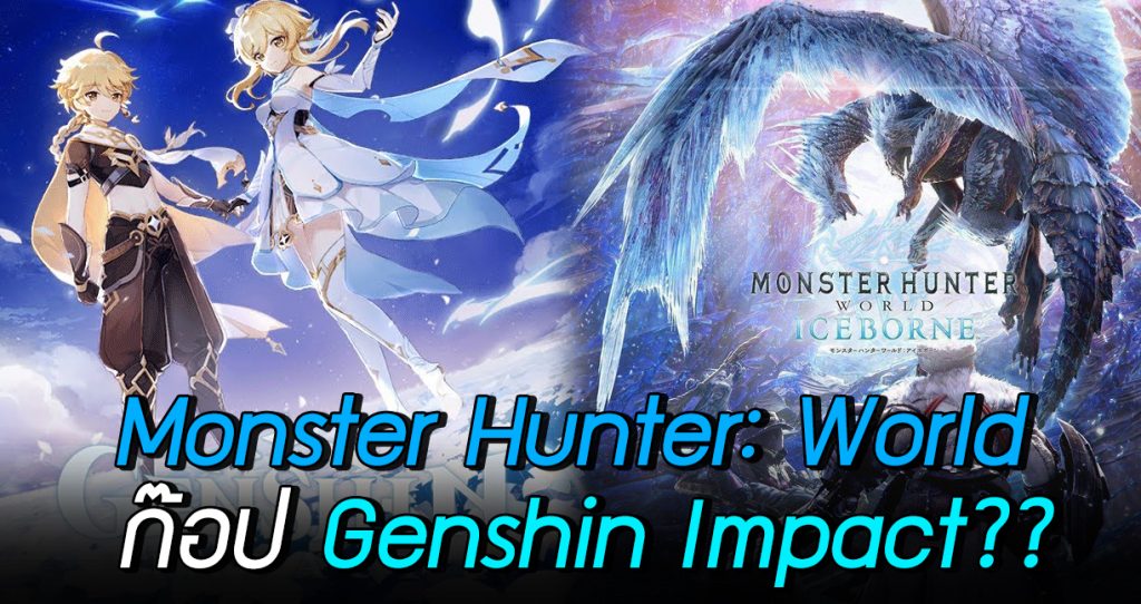 สุดมึน เกมเมอร์จีนจวก Monster Hunter: World ก๊อป Genshin Impact แต่มอนฮันเขาออกมาก่อนนะ ...