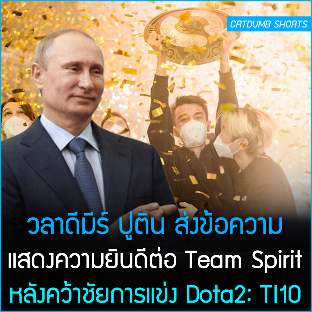 วลาดีมีร์ ปูติน ส่งข้อความ แสดงความยินดีต่อ Team Spirit หลังคว้าชัยการแข่ง Dota2: TI10 – CatDumb ...