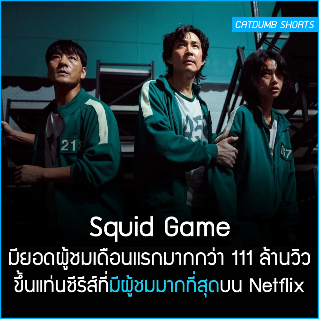 Squid Game มียอดผู้ชมในเดือนแรกมากกว่า 111 ล้านวิว ขึ้นแท่นซีรีส์ที่มีผู้ชมมากที่สุดบน Netflix ...