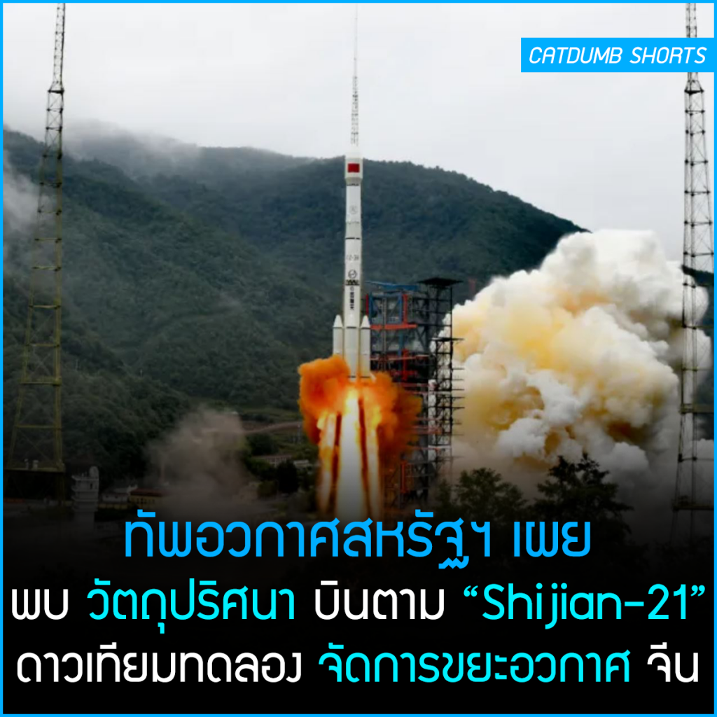ทัพอวกาศสหรัฐฯ เผย พบ วัตถุปริศนา บินตาม “Shijian-21” ดาวเทียมทดลอง ...