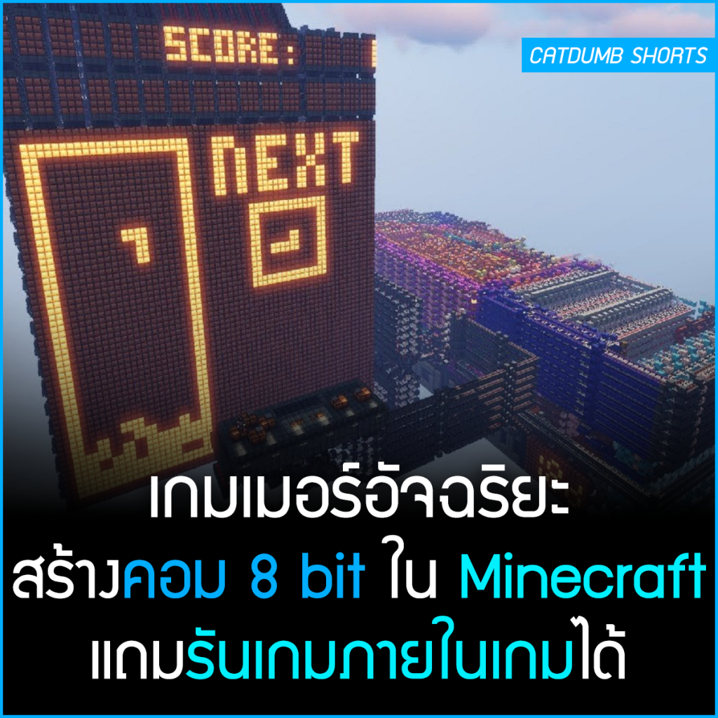 เกมเมอร์อัจฉริยะ สร้างคอม 8 bit ใน Minecraft แถมรันเกมภายในเกมได้ ...