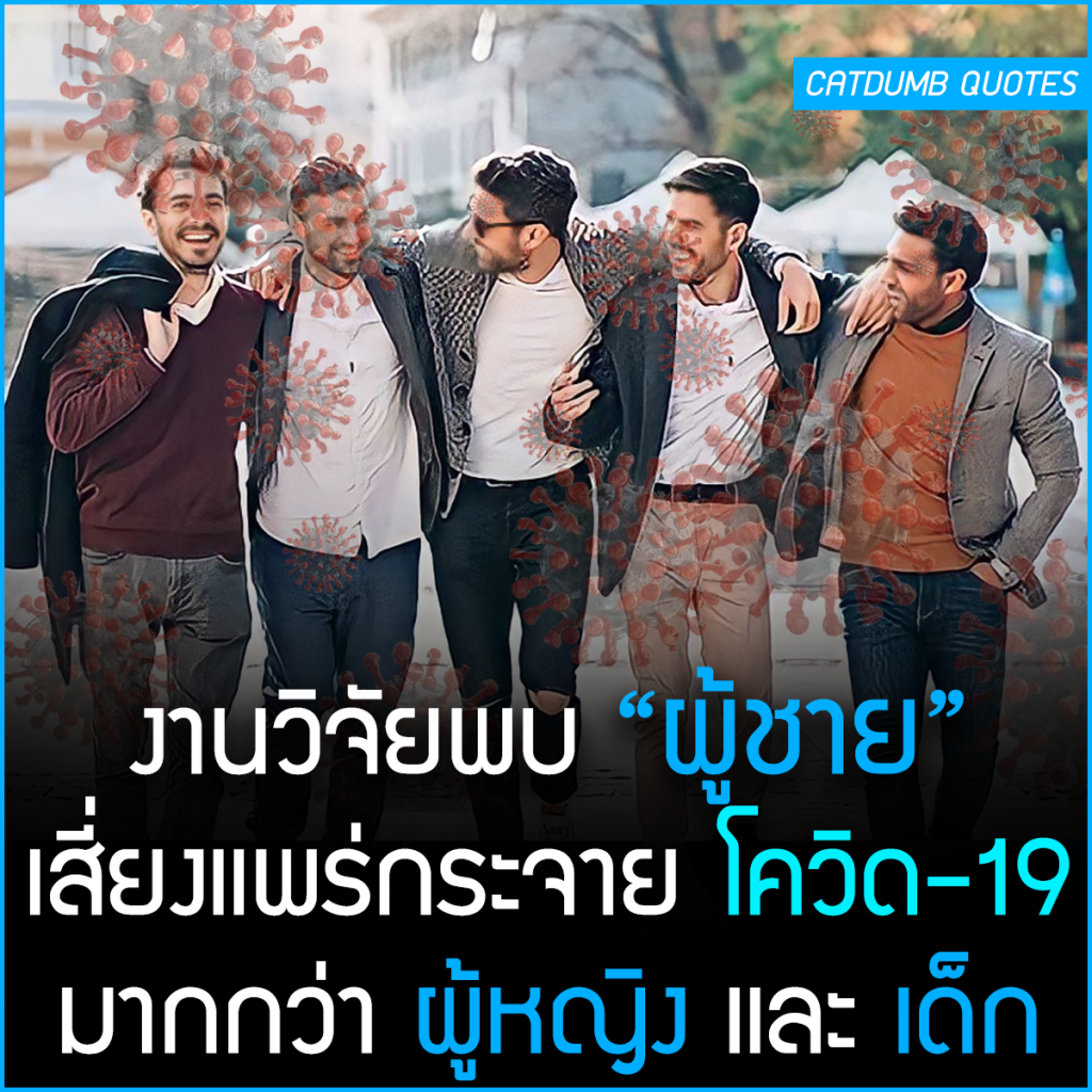 งานวิจัยพบ “ผู้ชาย” เสี่ยงแพร่กระจาย โควิด-19 มากกว่า ผู้หญิง และ เด็ก – CatDumb – แคทดั๊มบ์ ...