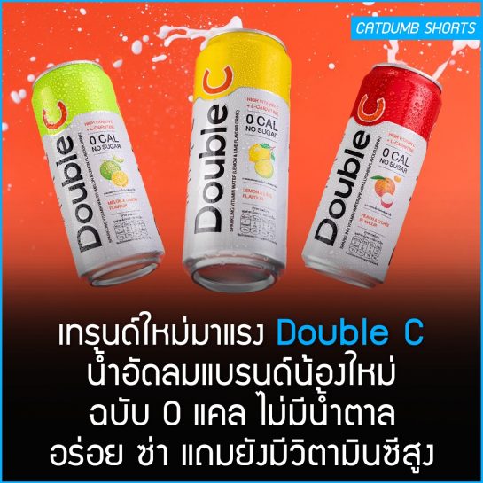 เทรนด์ใหม่มาแรง Double C น้ำวิตามินซีอัดลม 0 แคล ไร้น้ำตาล แต่วิตามินซี ...