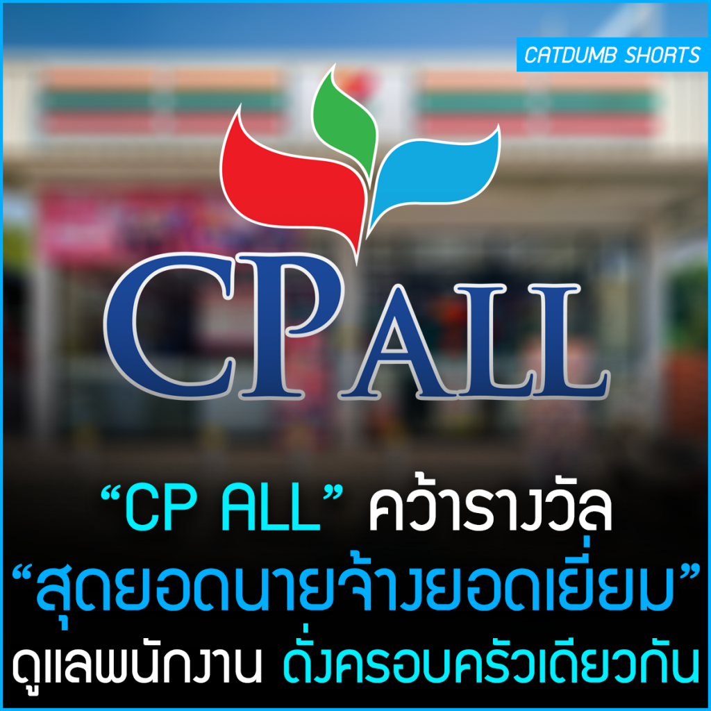 “CP ALL” คว้ารางวัล “สุดยอดนายจ้างยอดเยี่ยม” ดูแลพนักงาน ดั่งครอบครัวเดียวกัน – CatDumb – แคทด ...