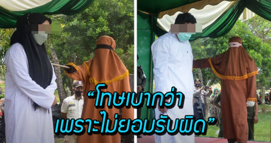 หญิงอินโดฯ ถูกเฆี่ยน 100 ที ฐานคบชู้ แต่ชายชู้ถูกเฆี่ยนเพียง 15 ที