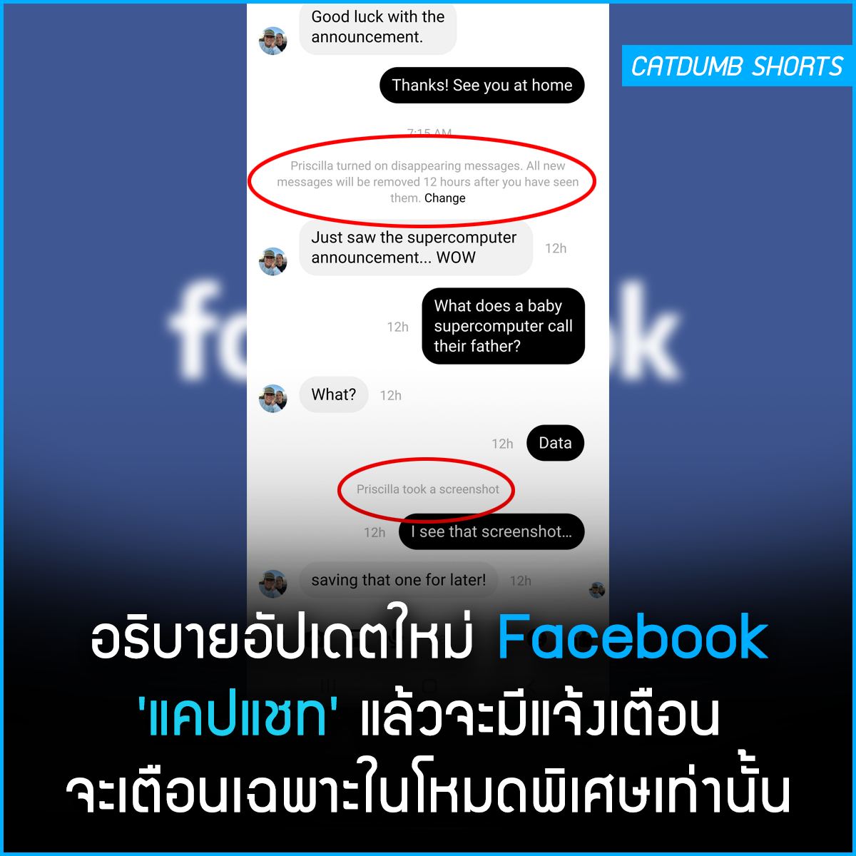 อธิบายอัปเดตใหม่ Facebook ‘แคปแชท แล้วจะมีแจ้งเตือน จะเตือนเฉพาะในโหมดพิเศษเท่านั้น Catdumb