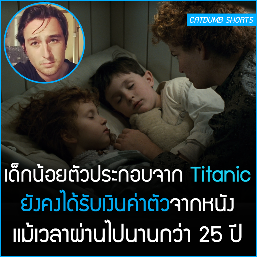 เด็กน้อยตัวประกอบจาก Titanic ยังคงได้รับเงินค่าตัวจากหนัง แม้เวลาผ่านไป ...