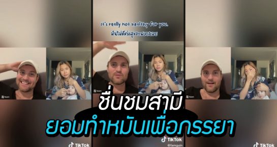 ชาวเน็ตแห่ชื่นชม สามีตัดสินใจ “ทำหมัน” เพราะไม่อยากให้ภรรยากินยาคุม-กลัวผลข้างเคียง – CatDumb ...