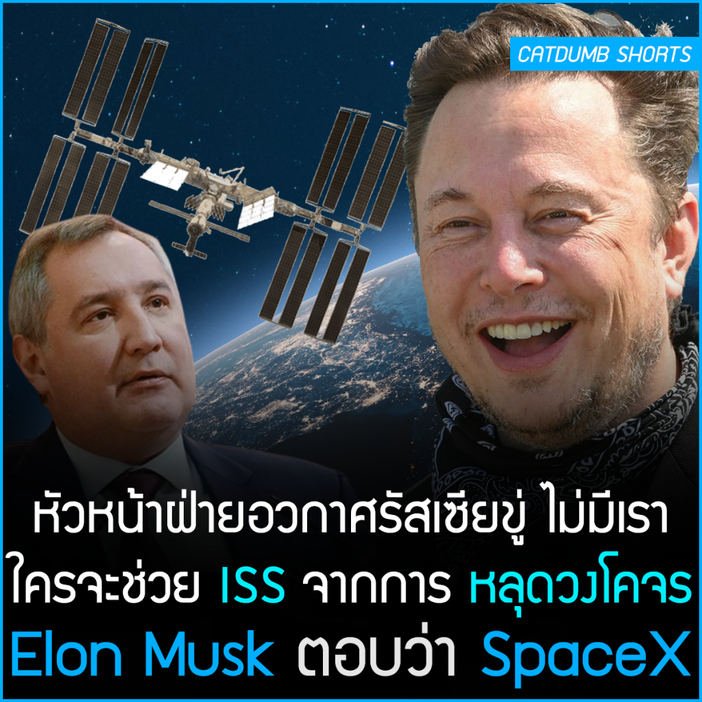 หัวหน้าฝ่ายอวกาศรัสเซียขู่ ไม่มีเรา ใครจะช่วย ISS จากการ หลุดวงโคจร Elon Musk ตอบว่า SpaceX ...