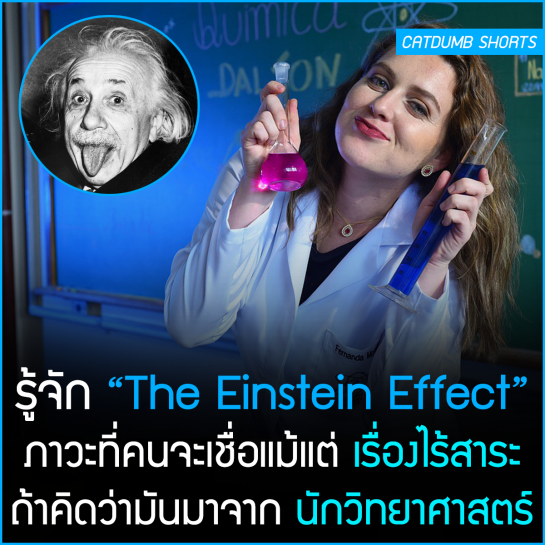 รู้จัก “The Einstein Effect” ภาวะที่คนจะเชื่อแม้แต่ เรื่องไร้สาระ ถ้าคิดว่ามันมาจาก ...