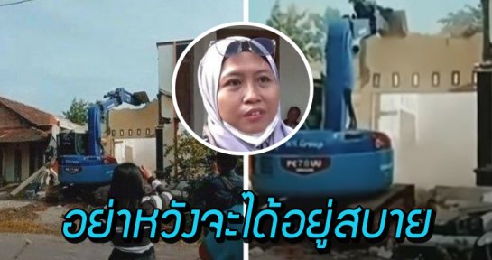 เมียหลวงใจเด็ด ถูกสามีนอกใจ-จะแต่งงานใหม่ ตัดสินใจทุบบ้านทิ้ง ไม่ให้เป็นรังรักกับสาวใหม่ ...