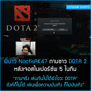 พี่บ่าว NoctisAK47 ถามชาว DOTA 2 หลังเจอสไนเปอร์ซัพ 5 ในทีม – CatDumb – แคทดั๊มบ์ | เล่าเรื่อง ...