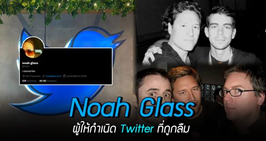 ย้อนรอย “Noah Glass” ผู้ให้กำเนิด Twitter ที่ถูกลืม กับเรื่องราวการ ...