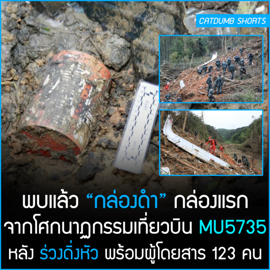 พบแล้ว “กล่องดำ” กล่องแรก จากโศกนาฏกรรมเที่ยวบิน MU5735 หลัง ร่วงดิ่ง ...