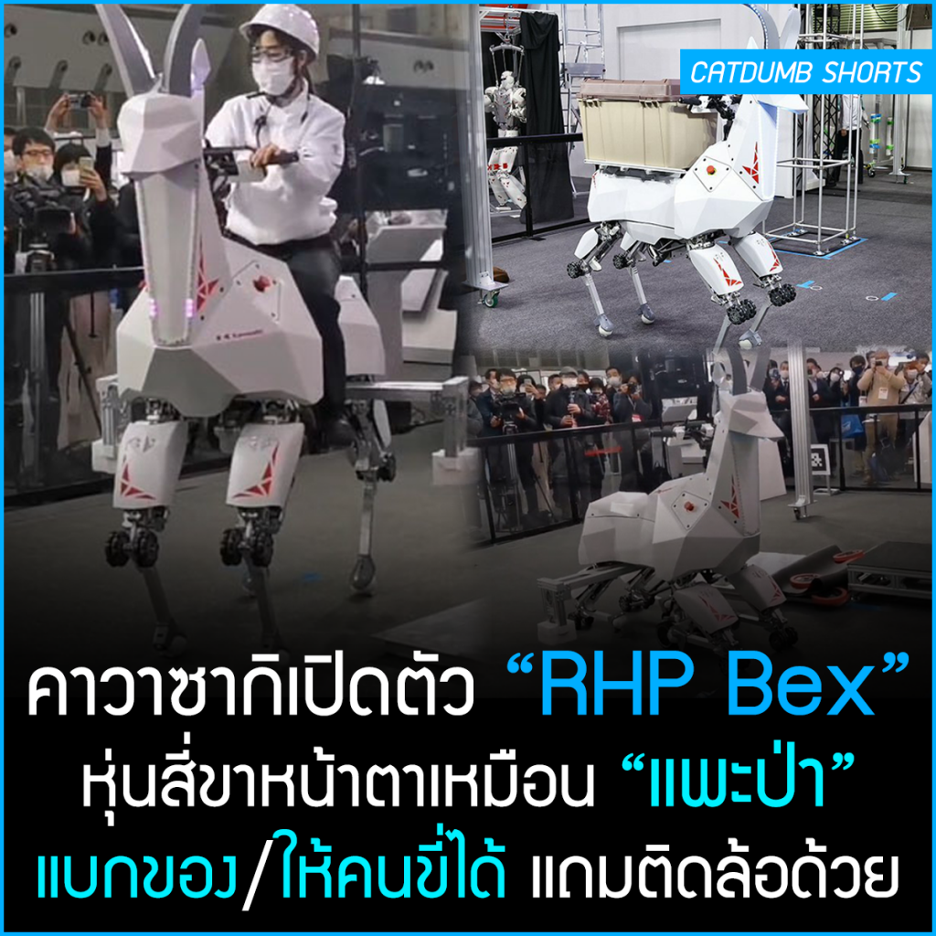 คาวาซากิเปิดตัว “RHP Bex” หุ่นสี่ขาหน้าตาเหมือน “แพะป่า” แบกของ/ให้คน ...