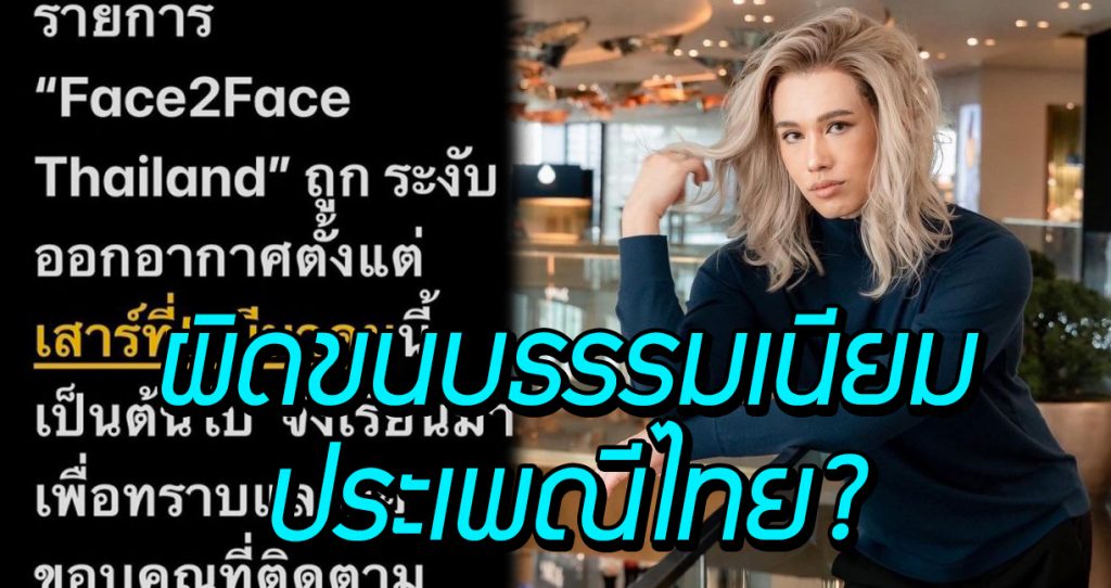 รายการ Face2Face Thailand โดนกสทช. สั่งระงับ ให้เหตุผล ผิดขนบ-ห้ามมีศัลยกรรมบนทีวี!? – CatDumb ...