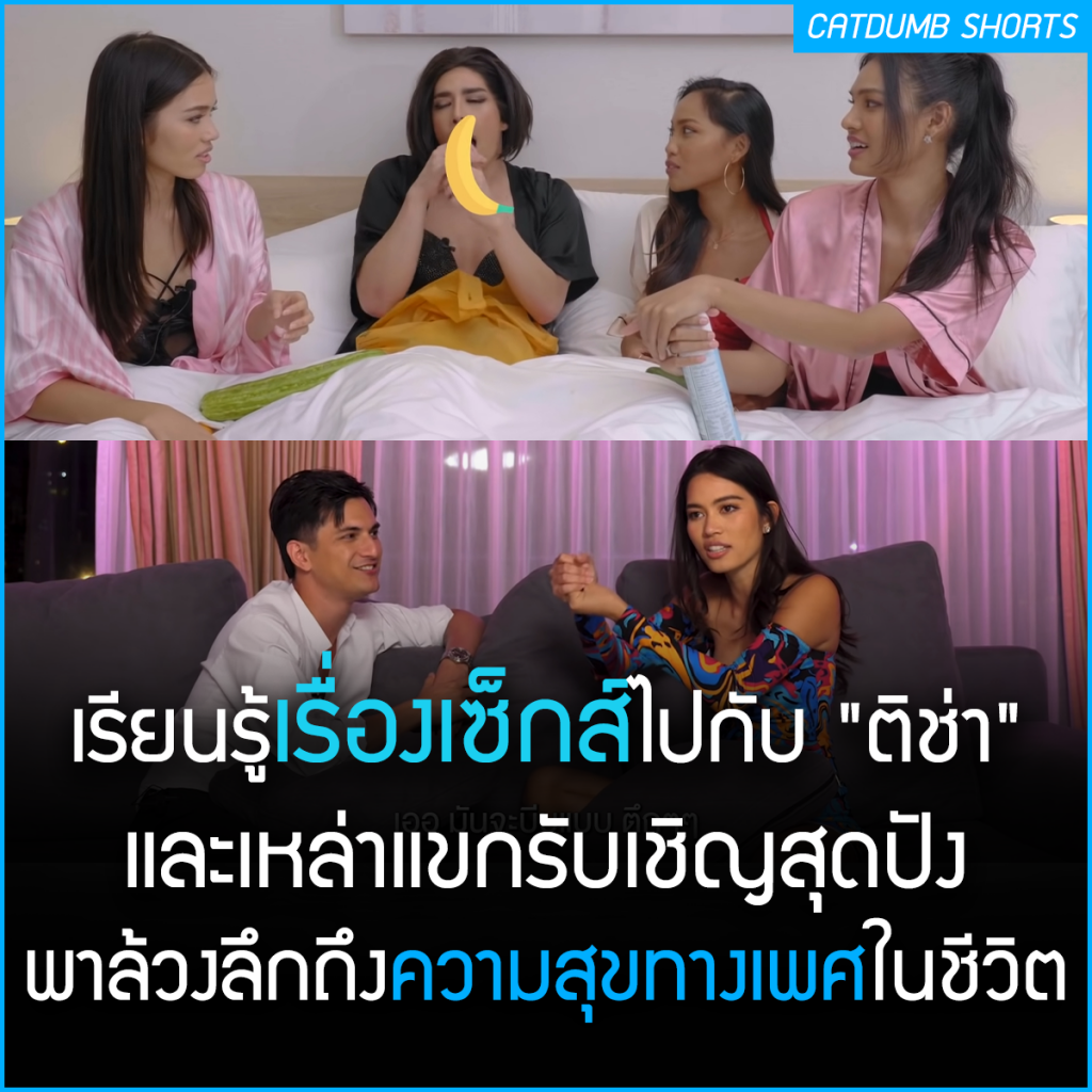 เรียนรู้เรื่องเซ็กส์ไปกับ “ติช่า” และเหล่าแขกรับเชิญสุดปัง ที่จะพาเรา