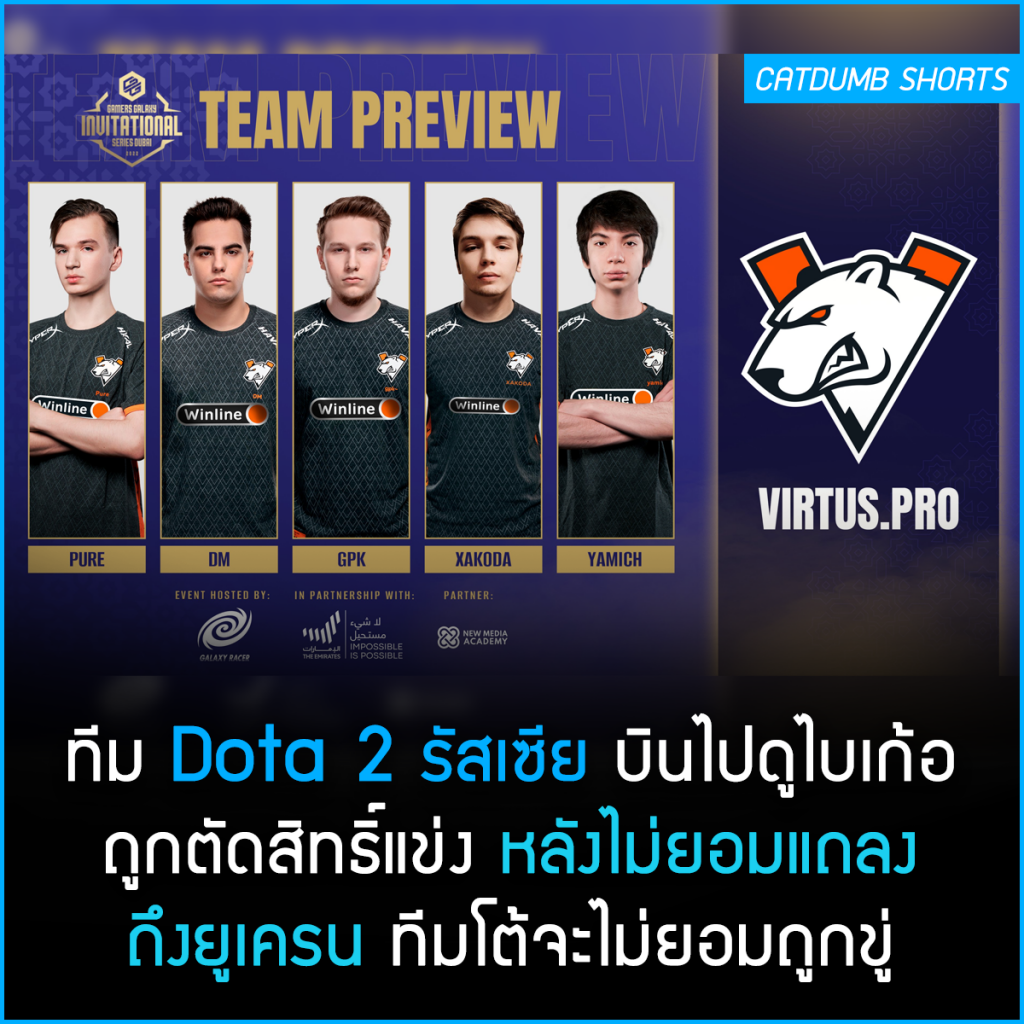 ทีม Dota 2 รัสเซีย บินไปดูไบเก้อ ถูกตัดสิทธิ์แข่ง หลังไม่ยอมแถลงถึงยูเครน ทีมโต้จะไม่ยอมถูกขู่ ...