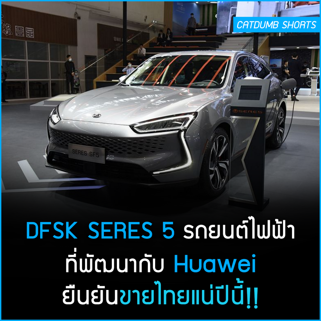 DFSK SERES 5 รถยนต์ไฟฟ้า ที่พัฒนากับ Huawei ยืนยันขายไทยแน่ปีนี้!! – CatDumb – แคทดั๊มบ์ | เล่า ...