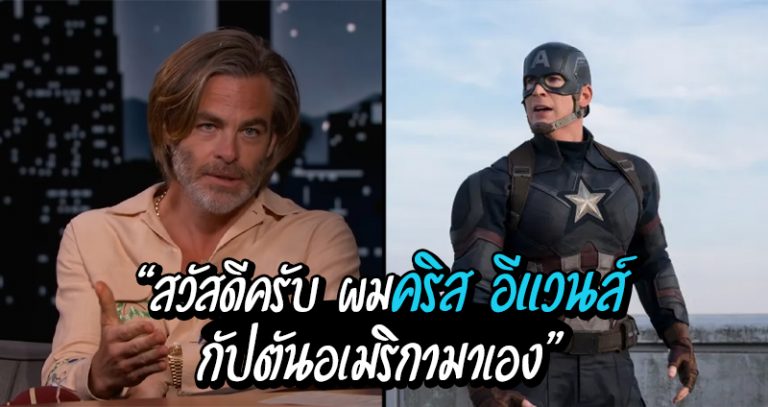 Chris Pine ตัวปั่น โดนคนทักว่าหน้าคุ้น เลยสวมรอยเป็น Chris Evans ในงานปาร์ตี้ – CatDumb – แคทด ...
