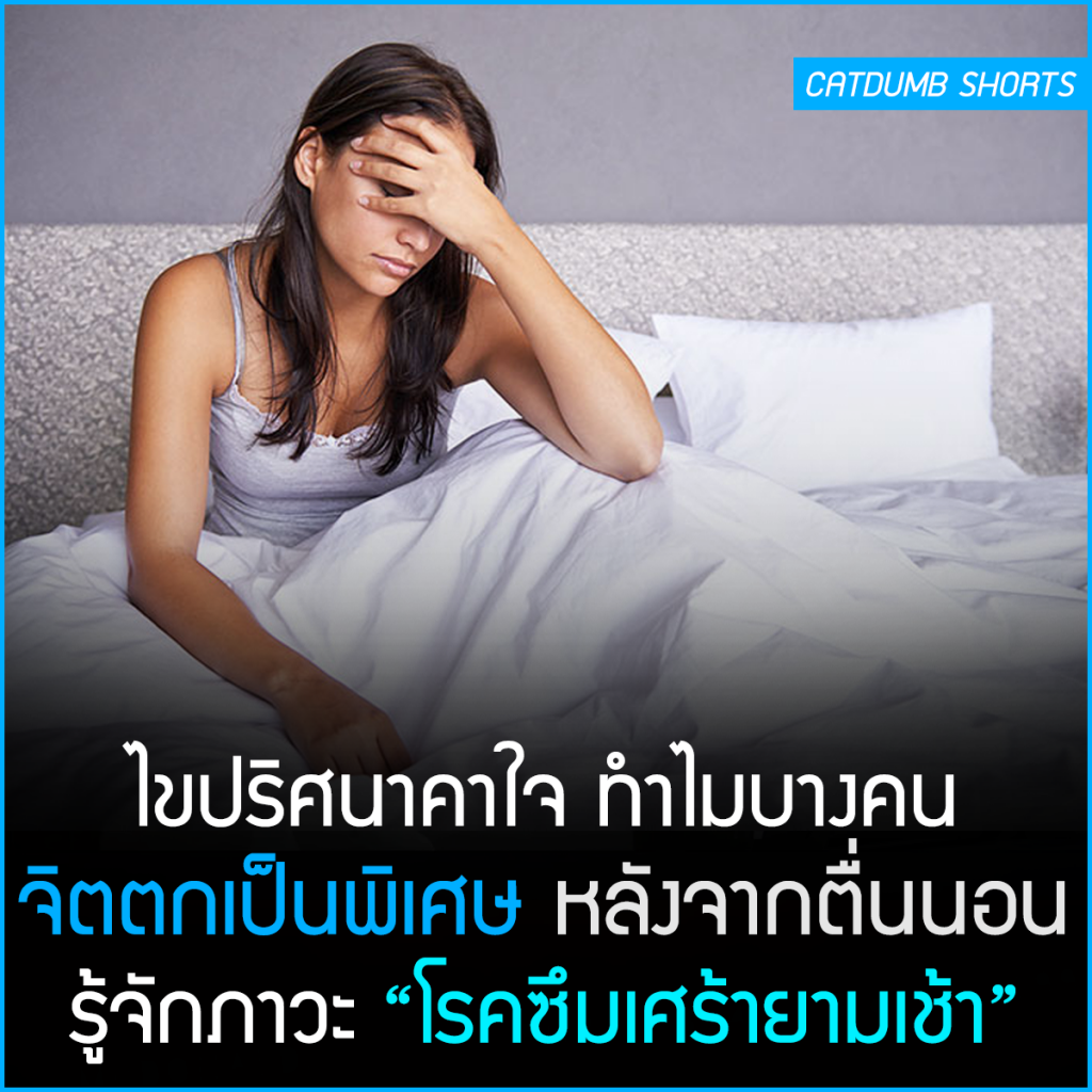 ไขปริศนาคาใจ ทำไมบางคน จิตตกเป็นพิเศษ หลังจากตื่นนอน รู้จักภาวะ “โรคซึม ...