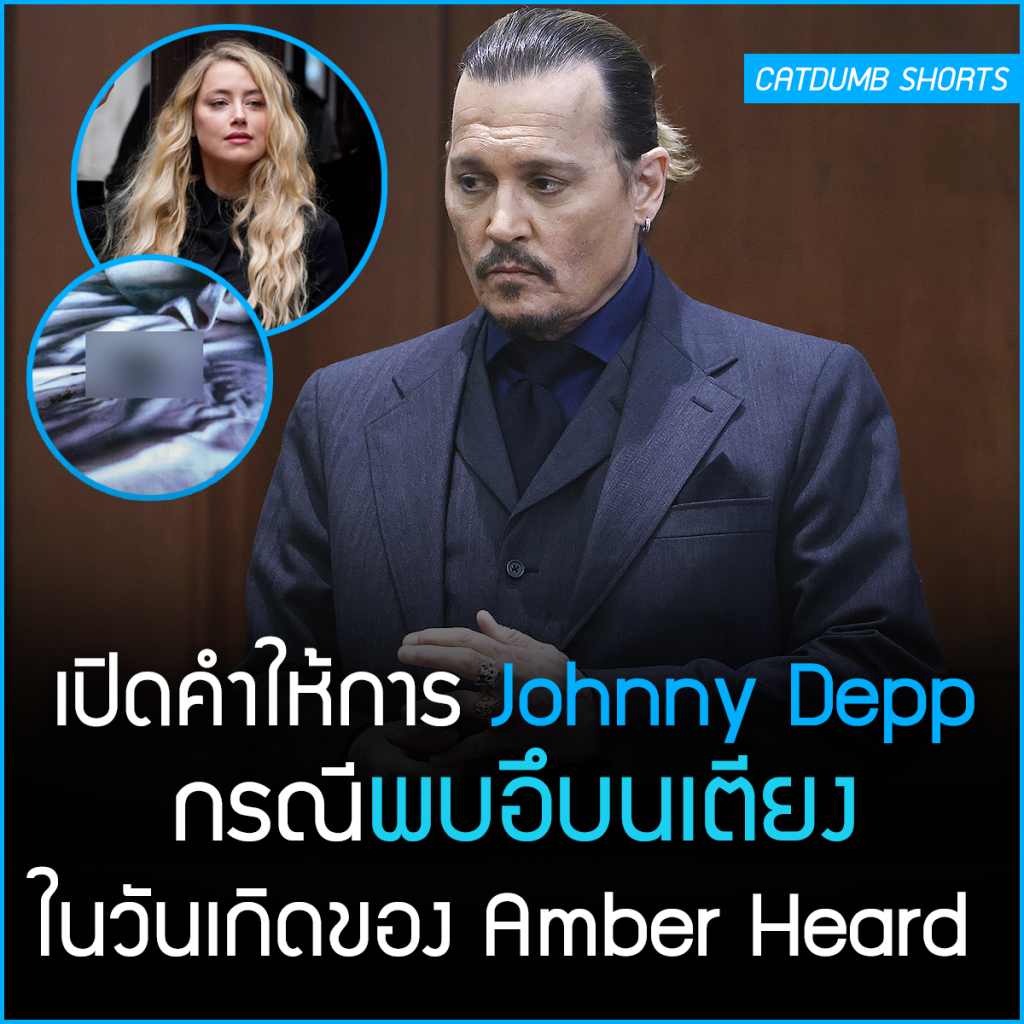 เปิดคำให้การ Johnny Depp กรณีพบอึบนเตียง ในวันเกิดอายุครบ 30 ปี ของ Amber Heard – CatDumb – แคทด ...