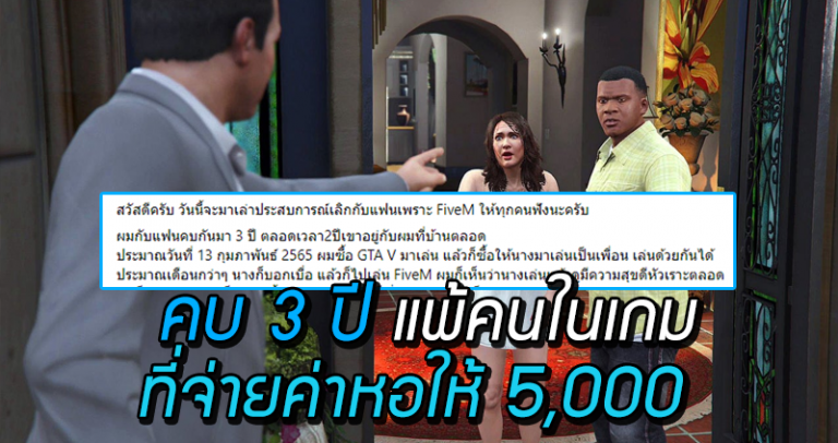 หนุ่มโพสต์ระบาย ซื้อ GTA V มาเล่นกับแฟน สุดท้ายถูกนอกใจ เพราะมือที่ 3 ในเกม – CatDumb – แคทด ...