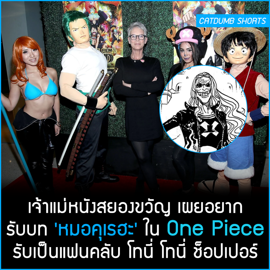 เจ้าแม่หนังสยองขวัญ ออกปาก อยากรับบท ‘หมอคุเรฮะ’ ใน One Piece – CatDumb – แคทดั๊มบ์ | เล่าเรื่อง ...
