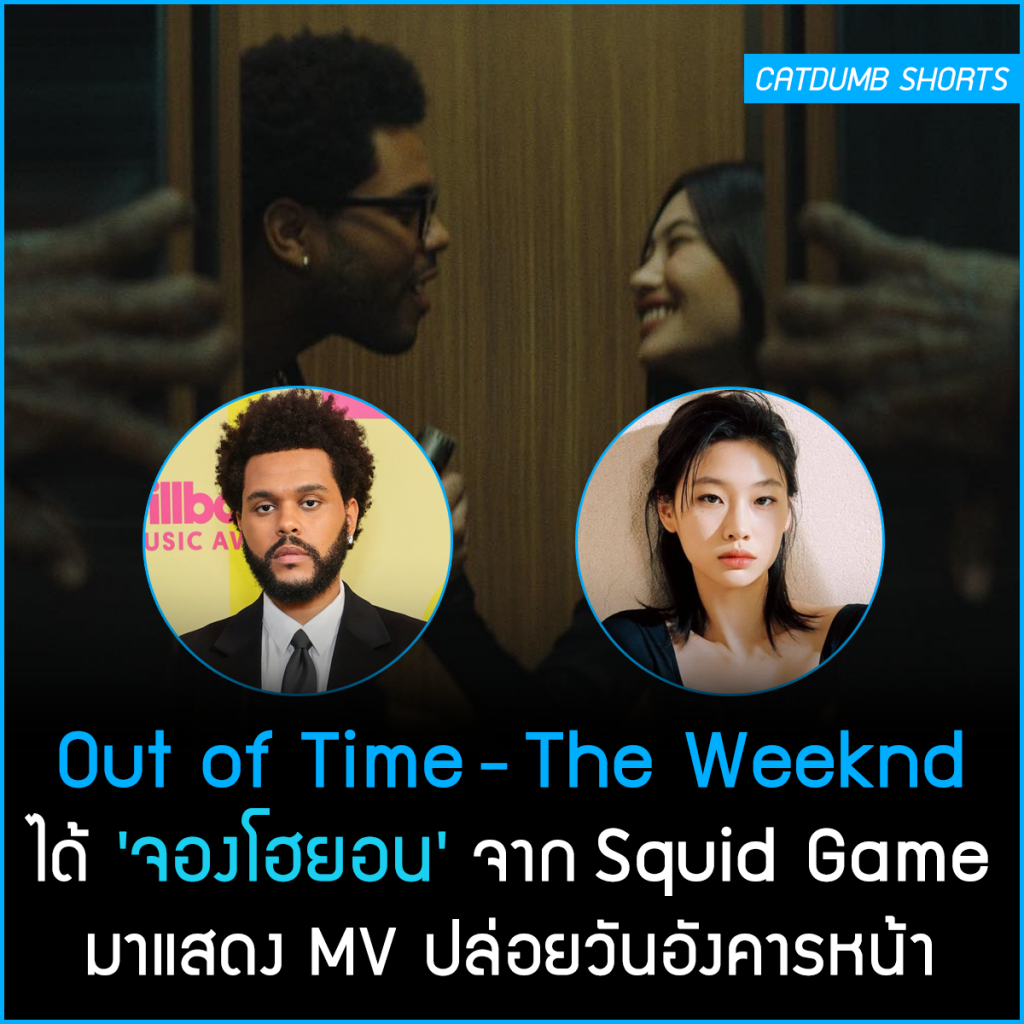 Out of Time – The Weeknd ได้ ‘จองโฮยอน’ มาแสดง MV เตรียมปล่อย 5 เมษายน ...