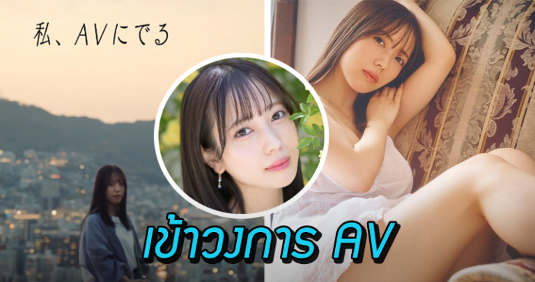 ไอดอลสาวชื่อดัง ปล่อย MV เพลงใหม่ พร้อมเซอร์ไพรส์ท้ายคลิป “ฉันจะไปเล่น AV ค่ะ”… – CatDumb – แคทด ...