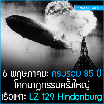 6 พฤษภาคม: ครบรอบ 85 ปี โศกนาฏกรรมครั้งใหญ่ เรือเหาะ LZ 129 Hindenburg – CatDumb – แคทดั๊มบ์ ...
